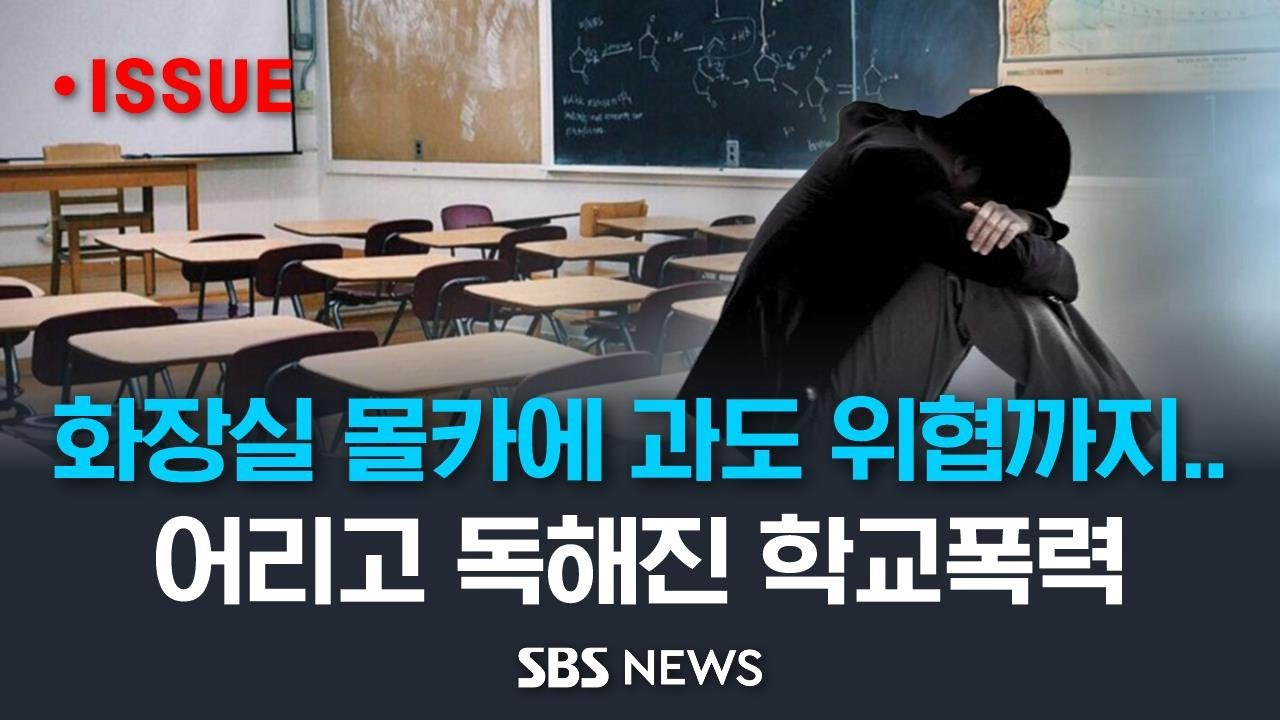 학교폭력과 찐따