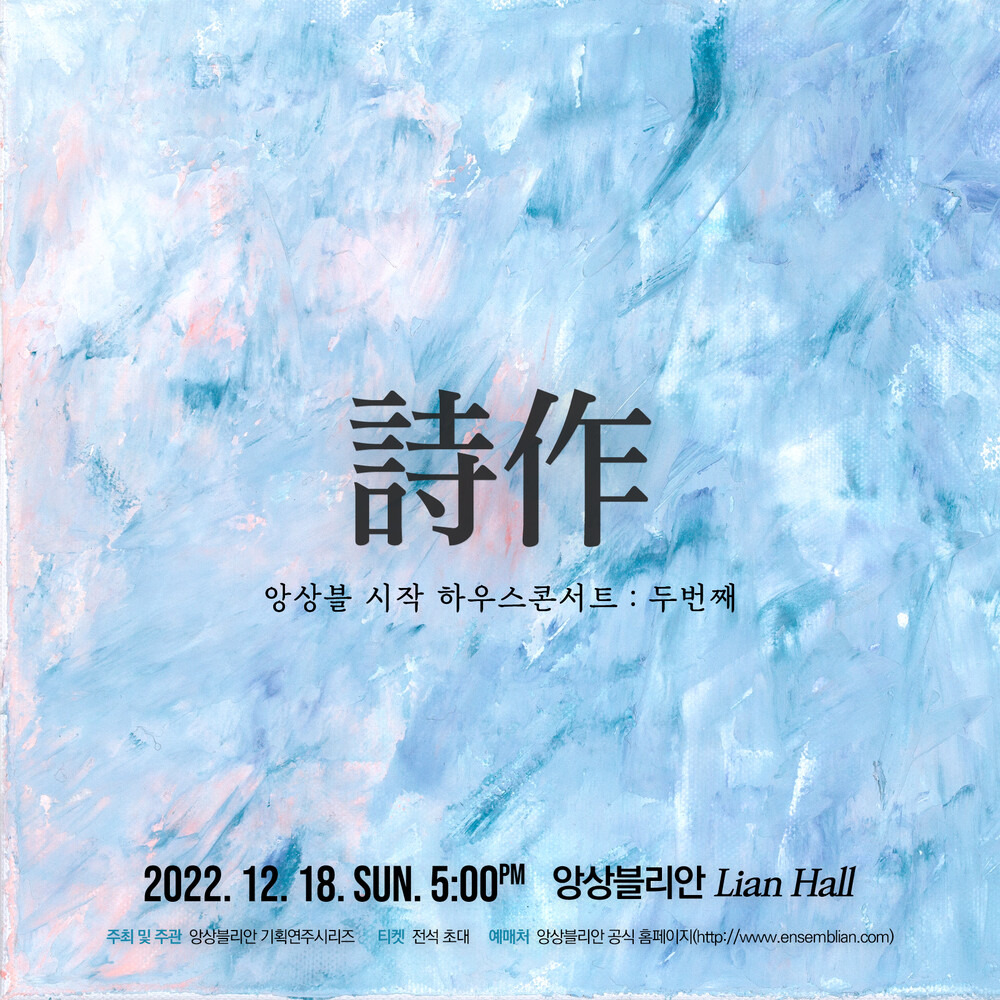 시로 노래를 짓는 앙상블 시작 하우스콘서트 성료