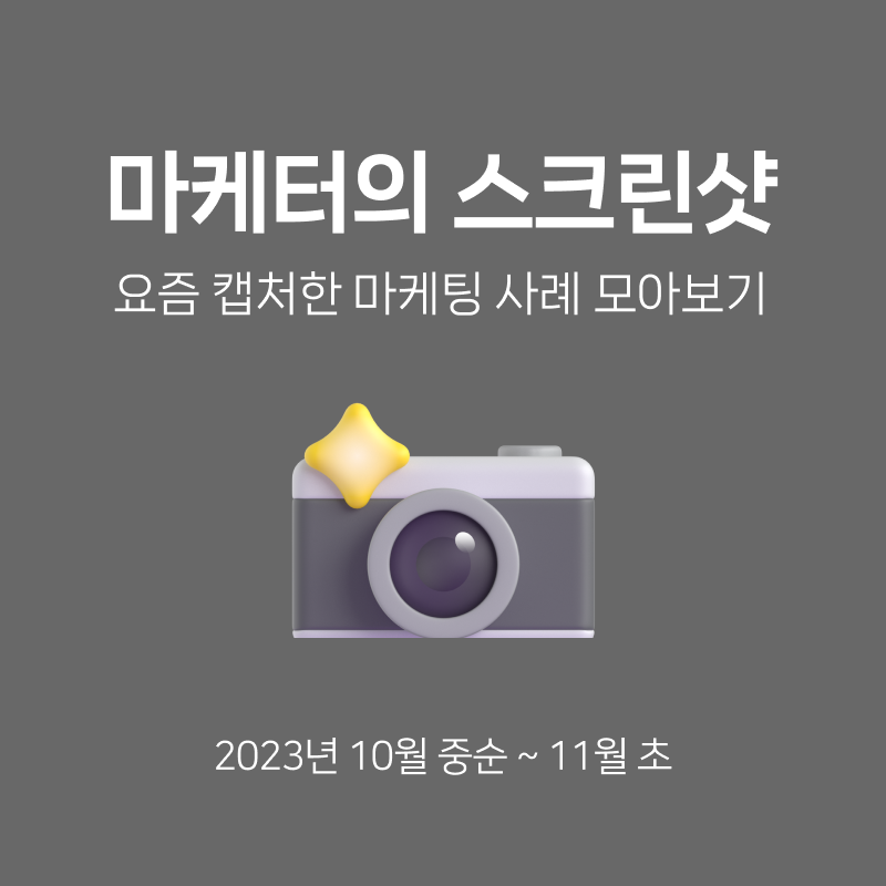 마케터의스크린샷 요즘 캡처한 마케팅 사례들