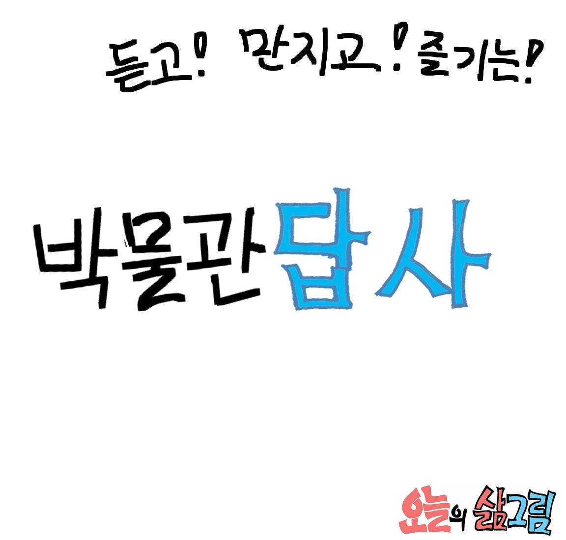 오늘의 삶그림 전곡선사박물관
