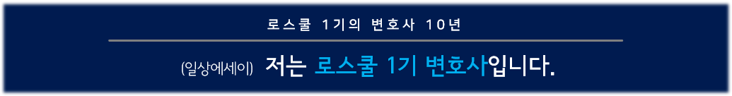 09화 12년 차 변호사 눈에 보이는 로펌 자기소개서 주요항목