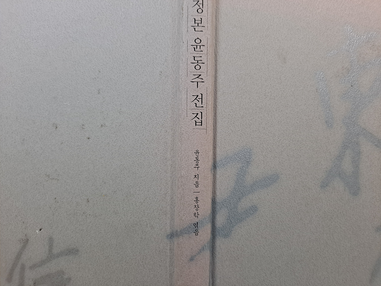 11화 『하늘과 바람과 별과 시』초판본