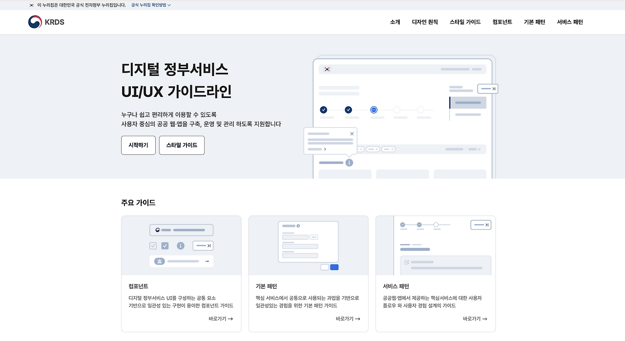 디지털 정부 UI/UX 가이드라인, KRDS 살펴보기