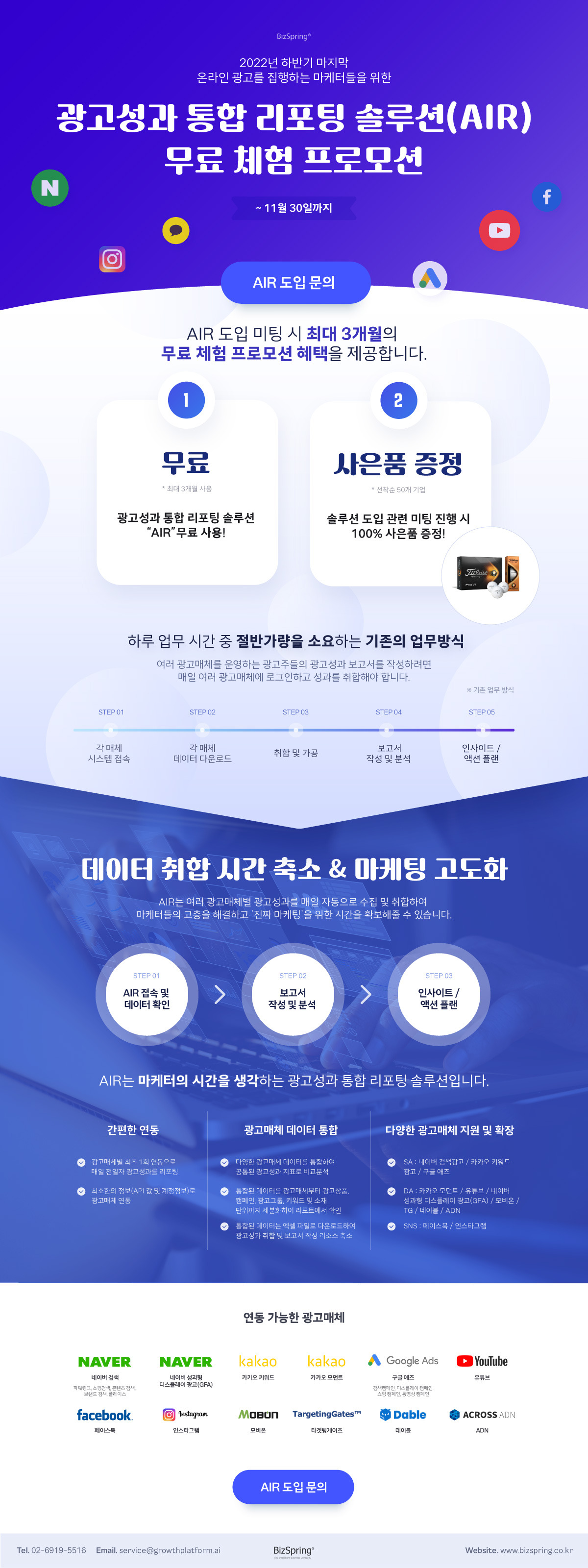 2022년 하반기 광고성과통합 리포팅 무료체험 프로모션