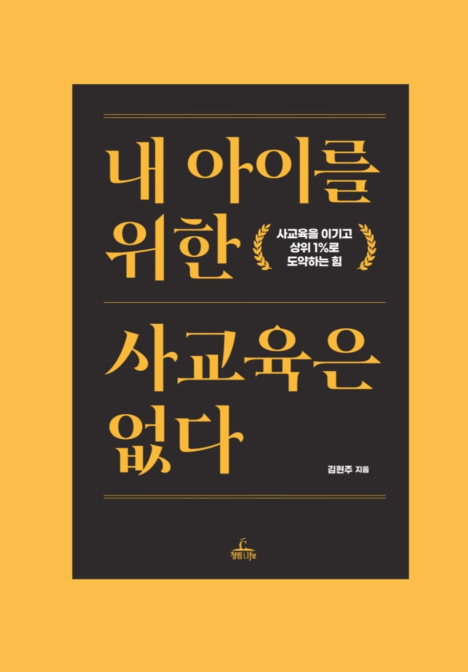 내 아이를 위한 사교육은 없다