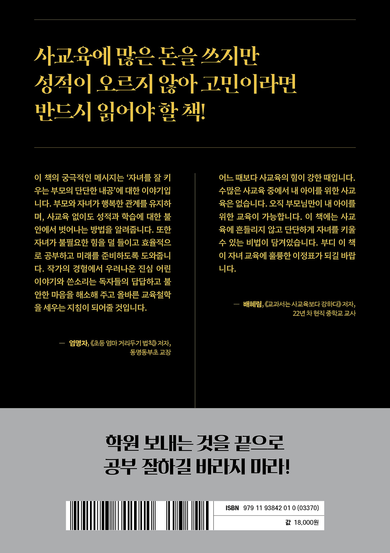 내 아이를 위한 사교육은 없다