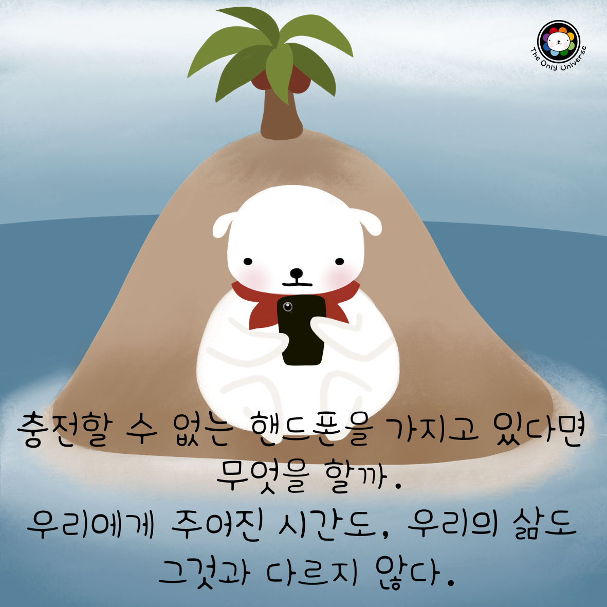 충전할 수 없는 핸드폰을 가지고 있다면