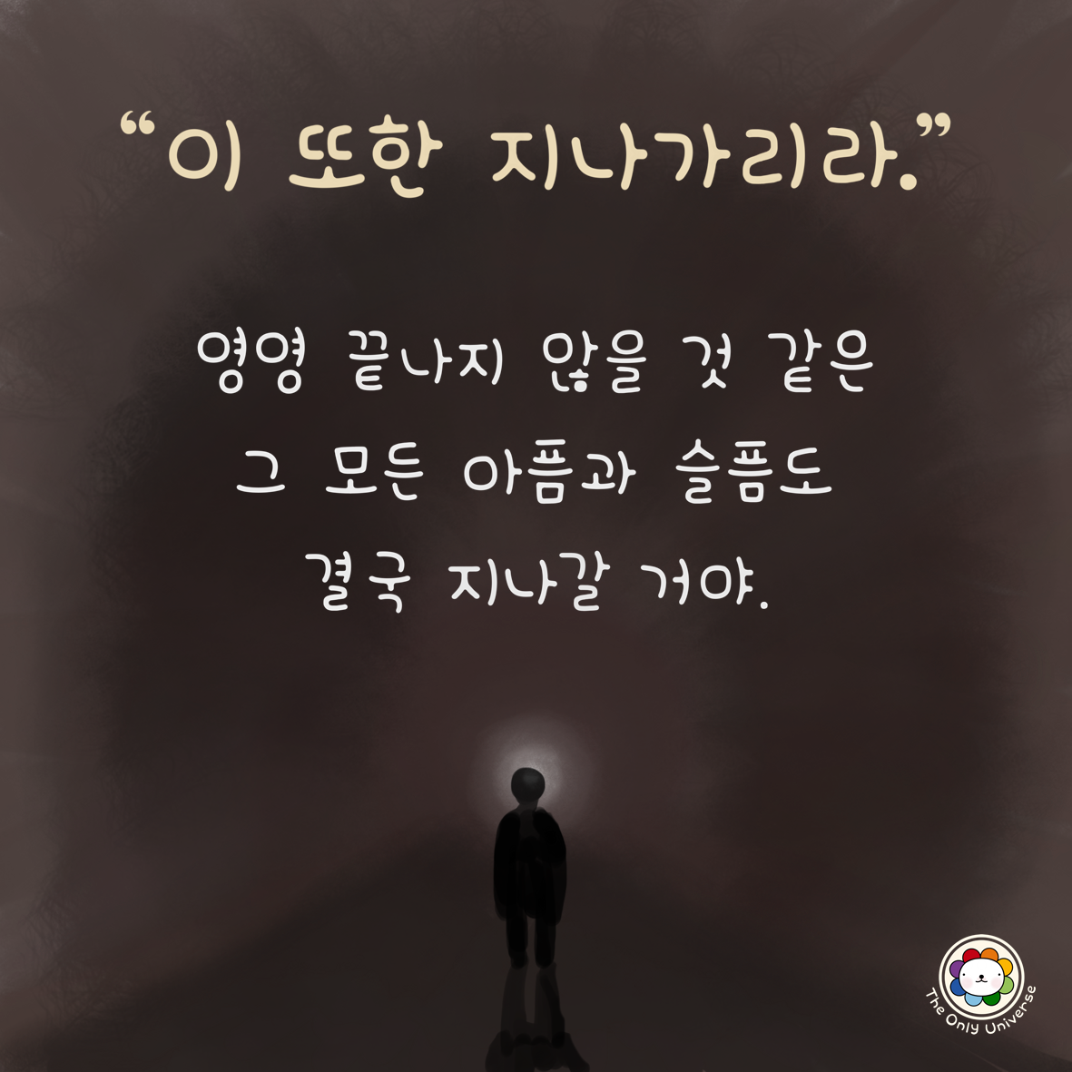 30화 이 또한 지나가리라