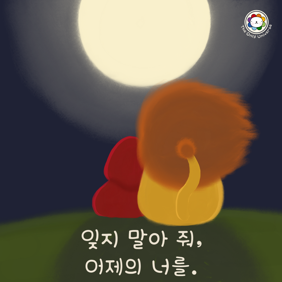 잊지 말아 줘