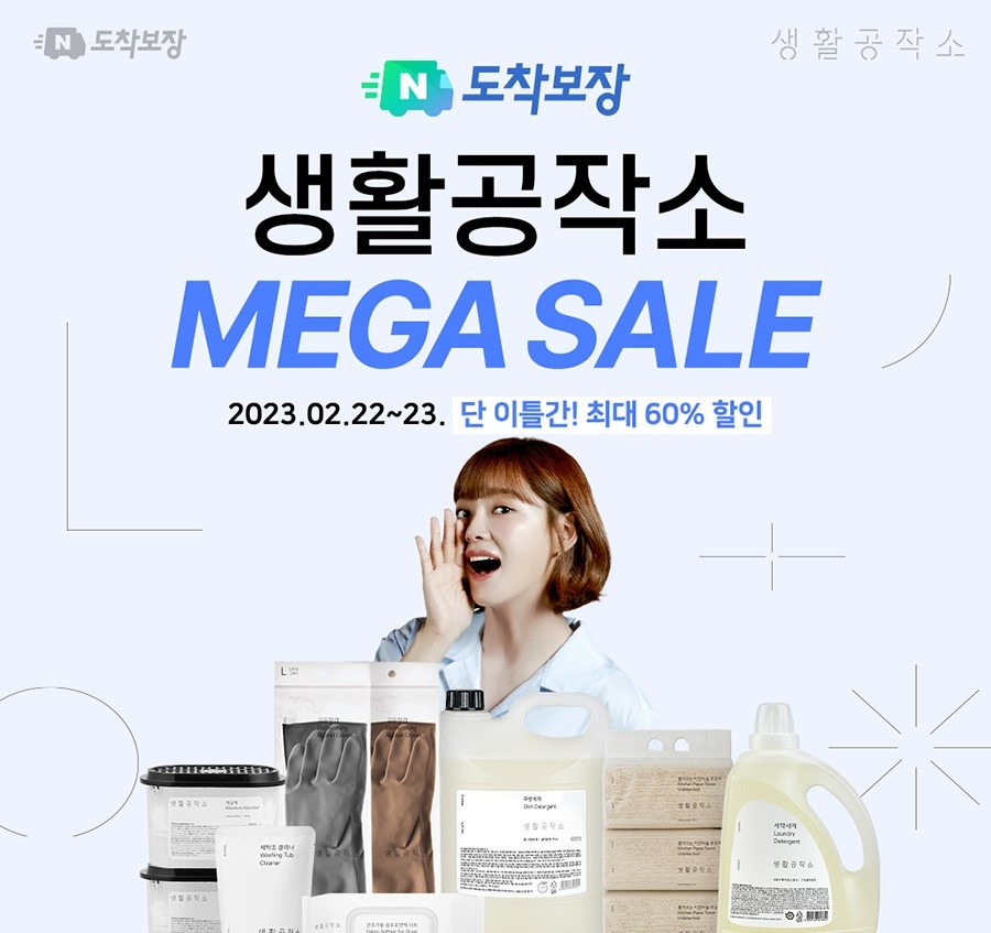 생활공작소네이버 도착보장 메가세일 프로모션 실시