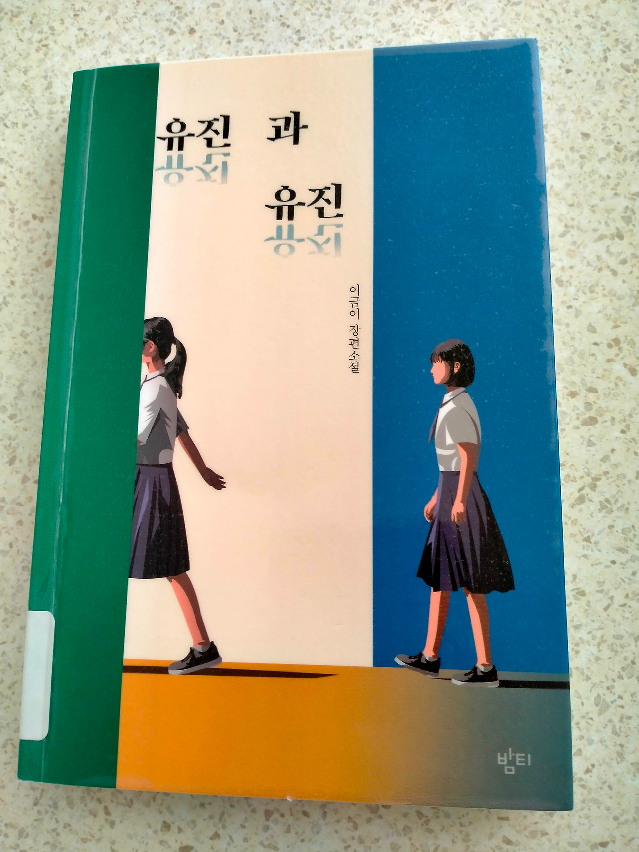 유진과 유진 이금이