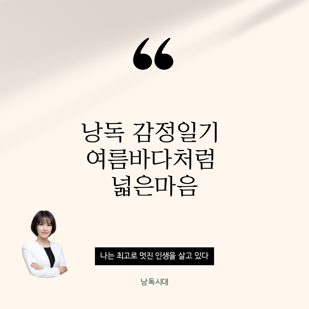 여름 바다처럼 넓은 마음
