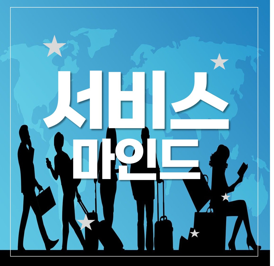 서비스 마인드 고객관리의 중요성