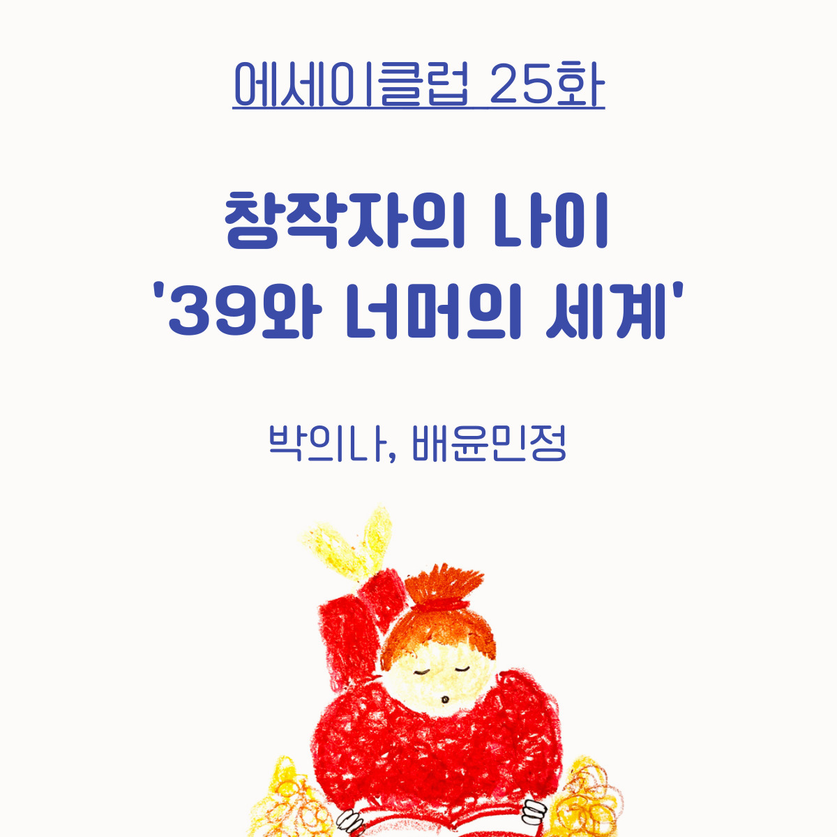 에세이클럽 25화 창작자의 나이