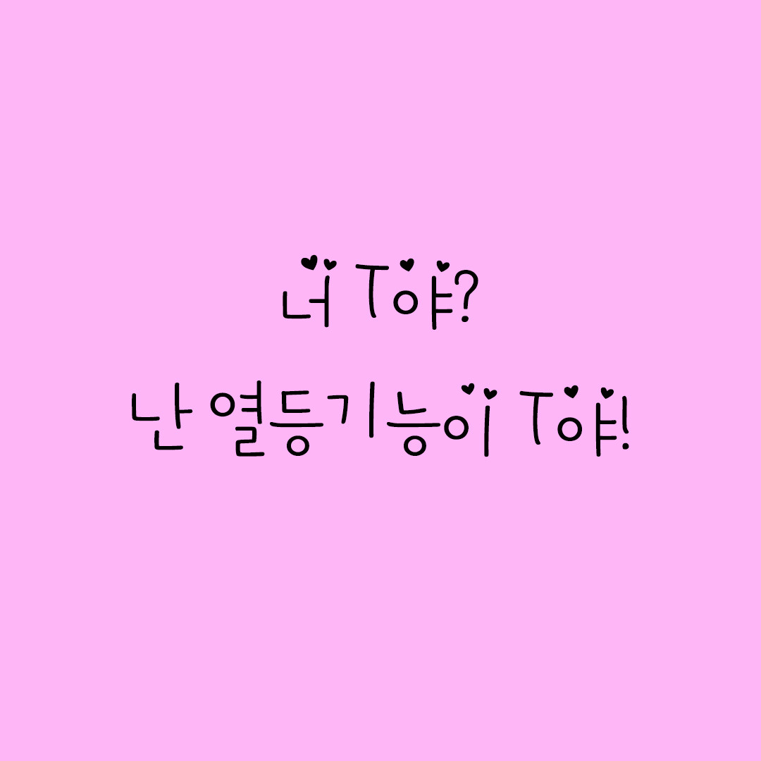 Mbti 스트레스 해소법