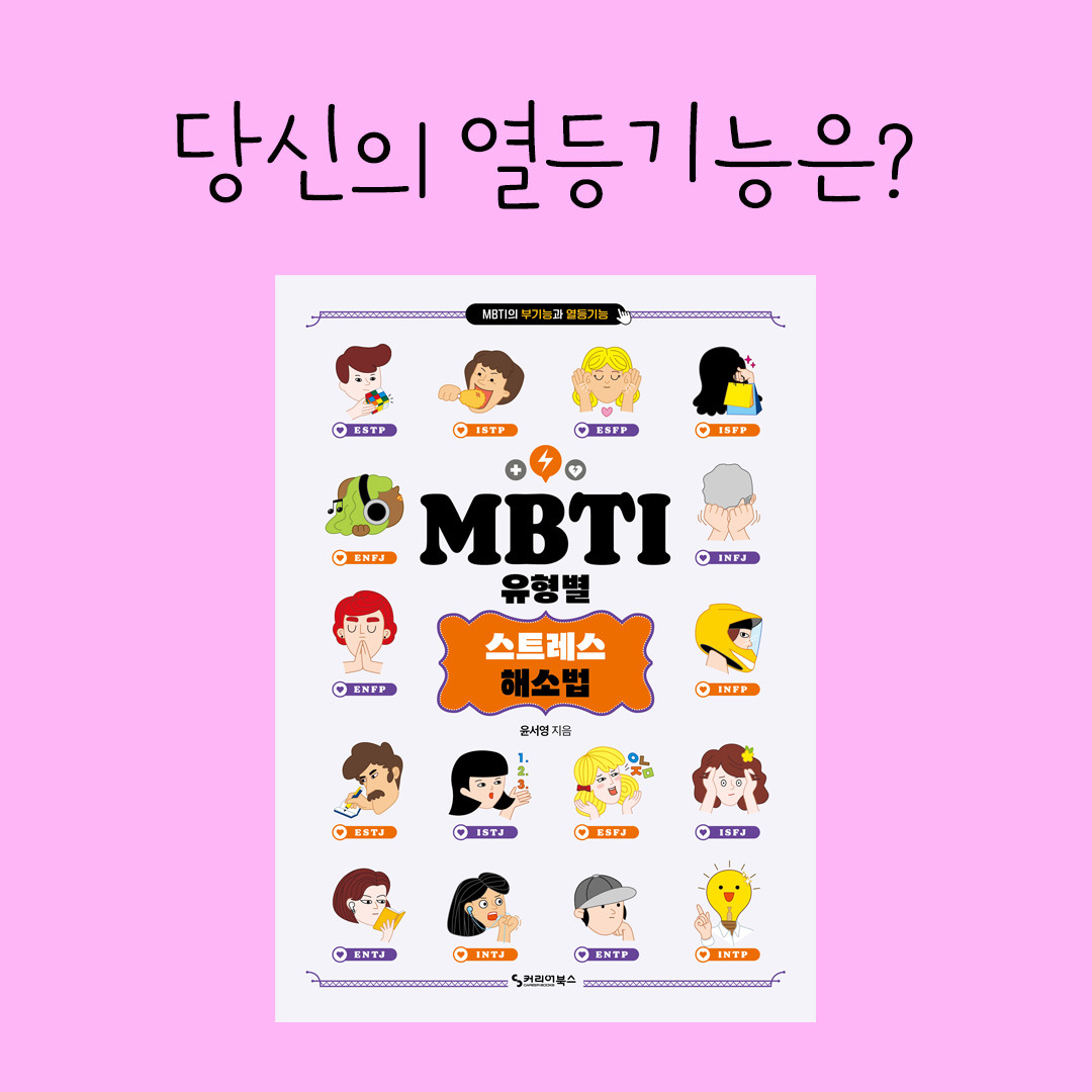 Mbti 스트레스 해소법