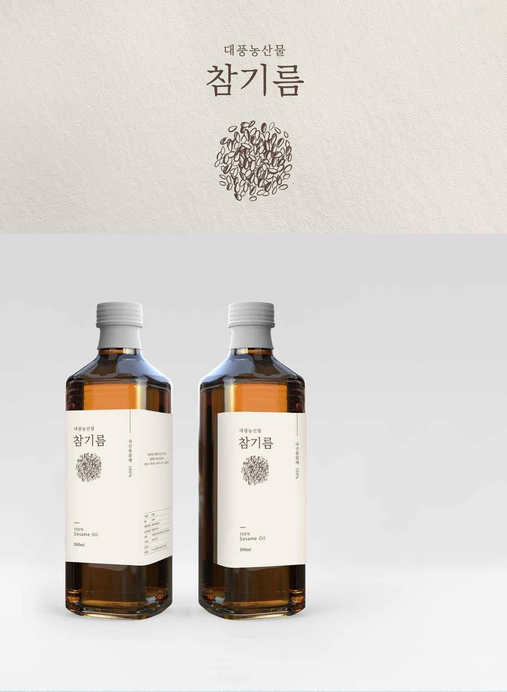 세련된 참기름and들기름 라벨 및 패키지