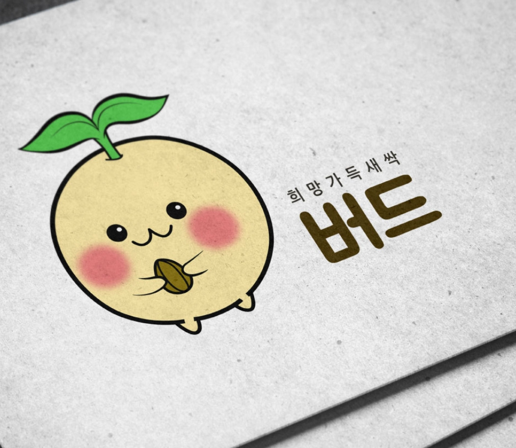 귀엽고 사랑스러운 새싹 캐릭터 디자인