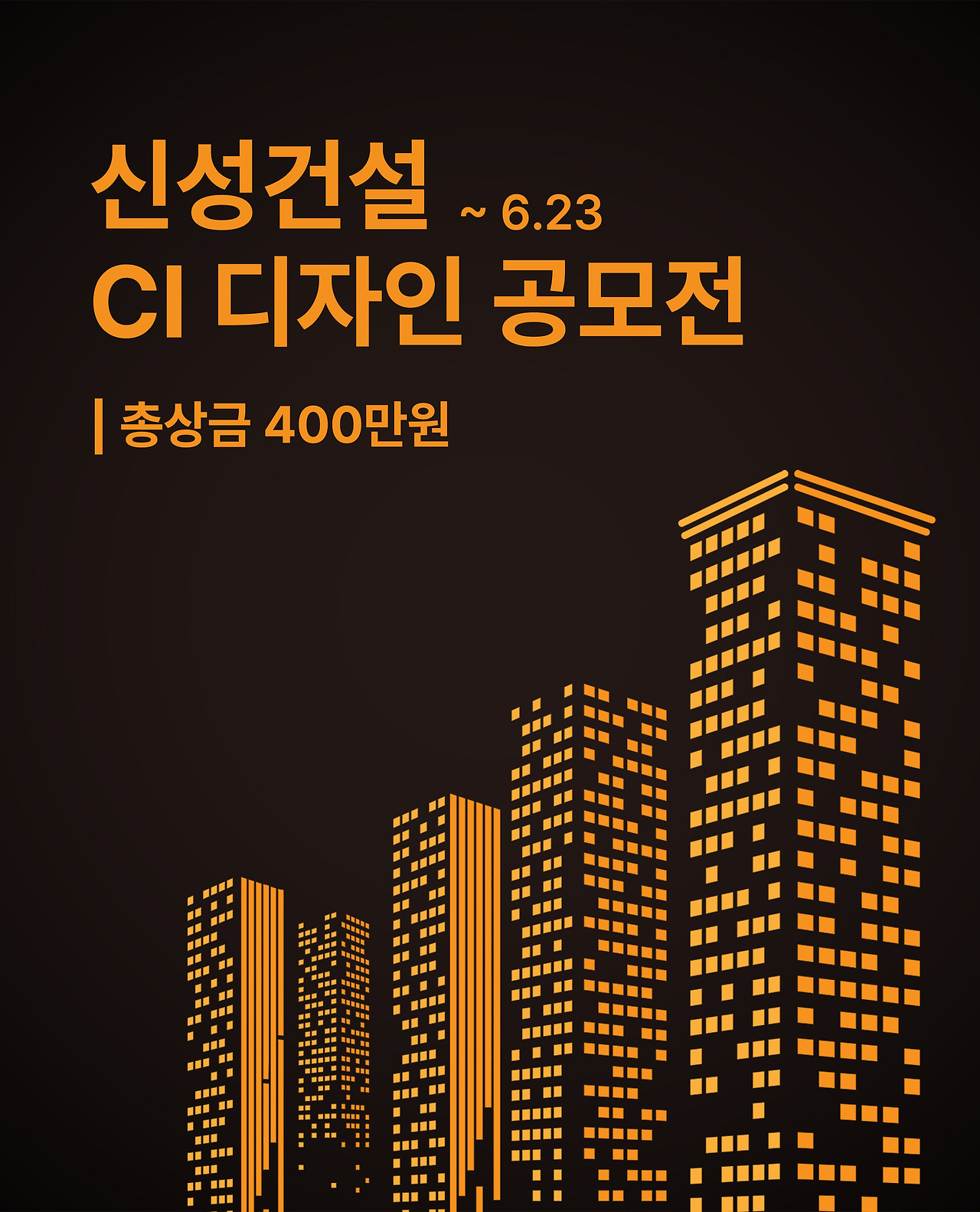 디자인 공모전사이트 주식회사 신성건설 Ci 디자인