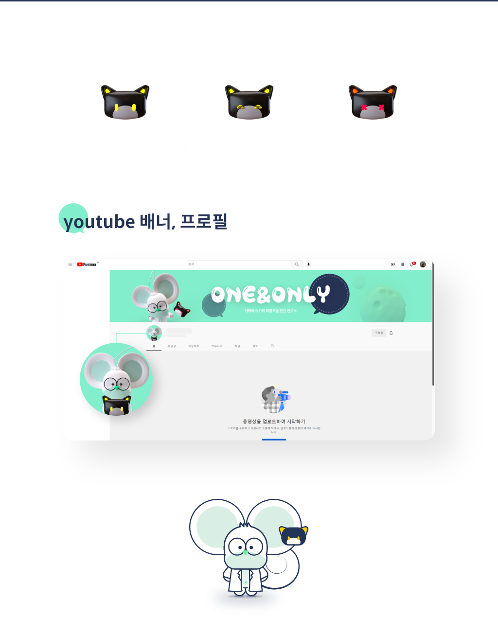 귀엽고 친근한 유튜브 채널 캐릭터 디자인