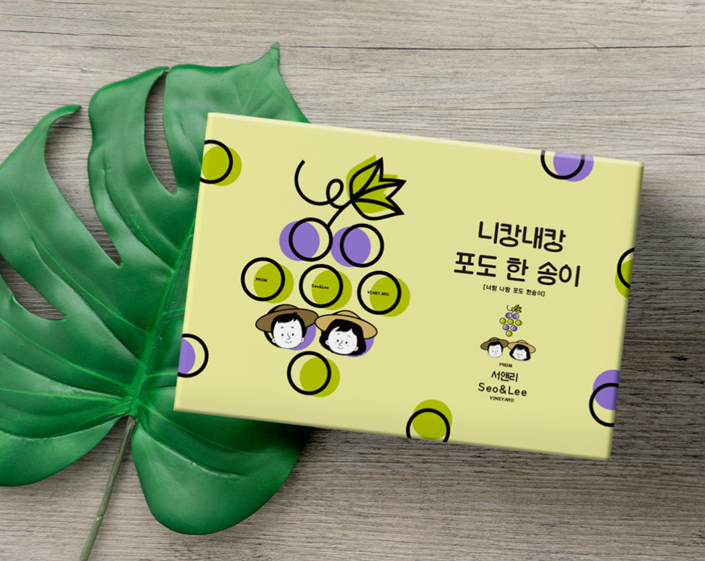 라인일러스트로 귀엽게 표현한 포도패키지디자인