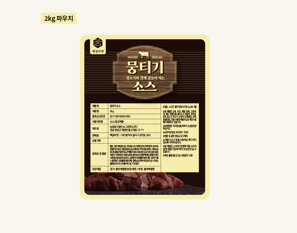 신뢰감을 주는 뭉티기소스 라벨 디자인