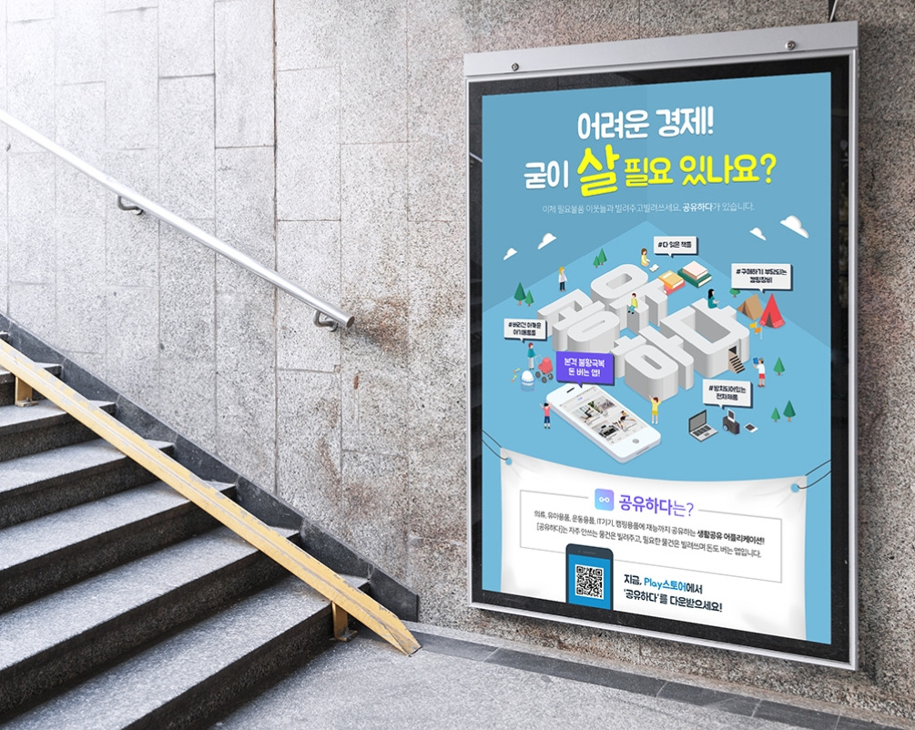 참신한 아이디어가 돋보이는 물품공유서비스 전단지 디자인