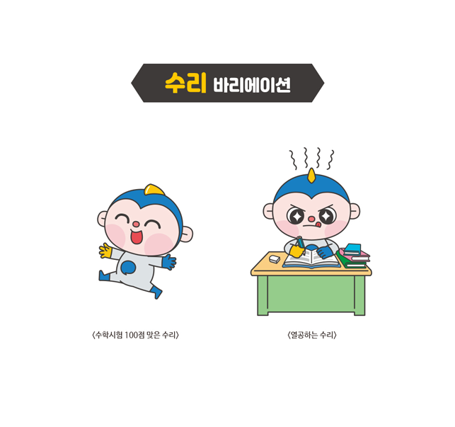 희망과 용기를 주는 비상 딱풀리는수학 캐릭터 디자인