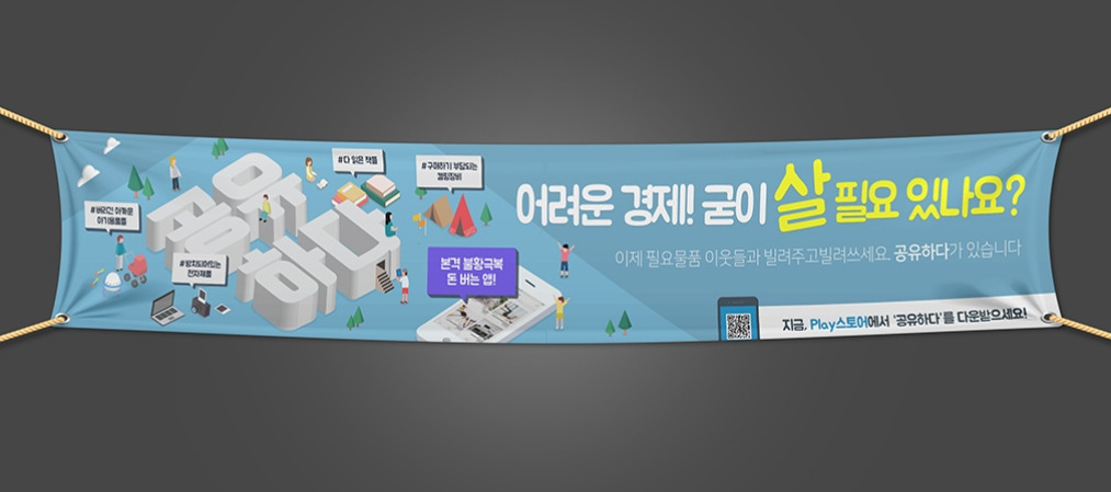 참신한 아이디어가 돋보이는 물품공유서비스 전단지 디자인