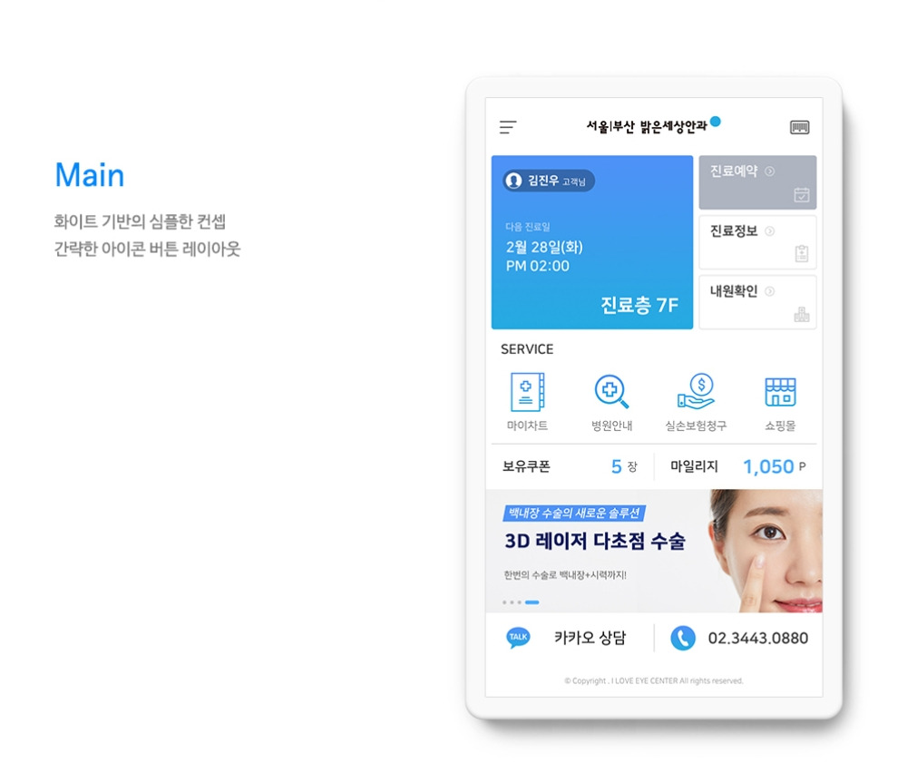 사용자의 편의성을 생각한 깔끔한 안과 진료 어플 디자인