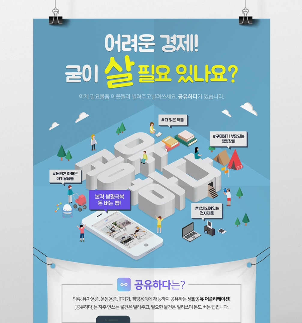 참신한 아이디어가 돋보이는 물품공유서비스 전단지 디자인
