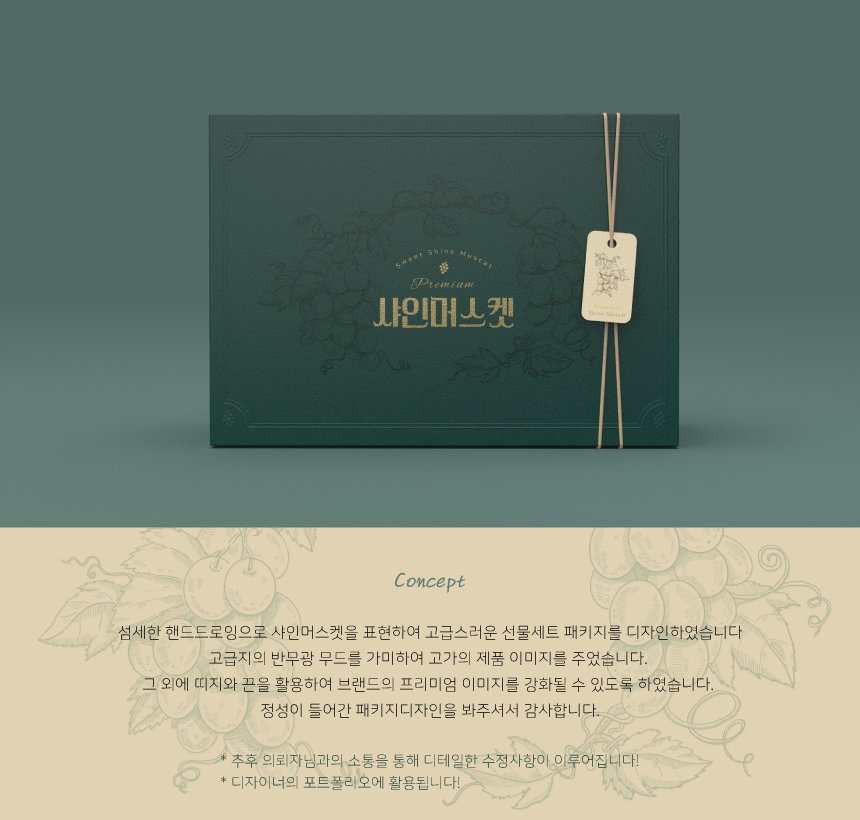 고급스러운 샤인머스켓 선물세트 패키지 디자인