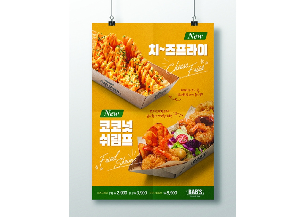 눈에띄는 컬러로 시선을 사로잡은 식당메뉴 포스터디자인