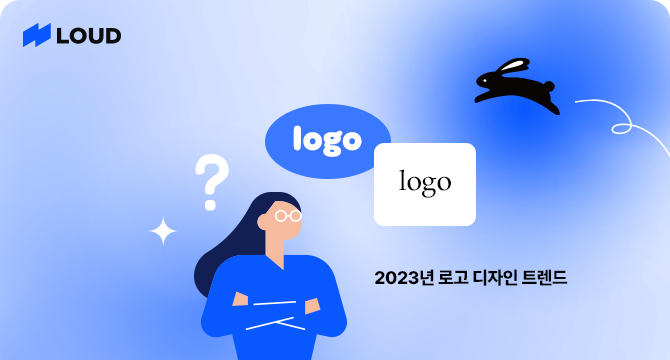 2023년 로고 디자인 트렌드