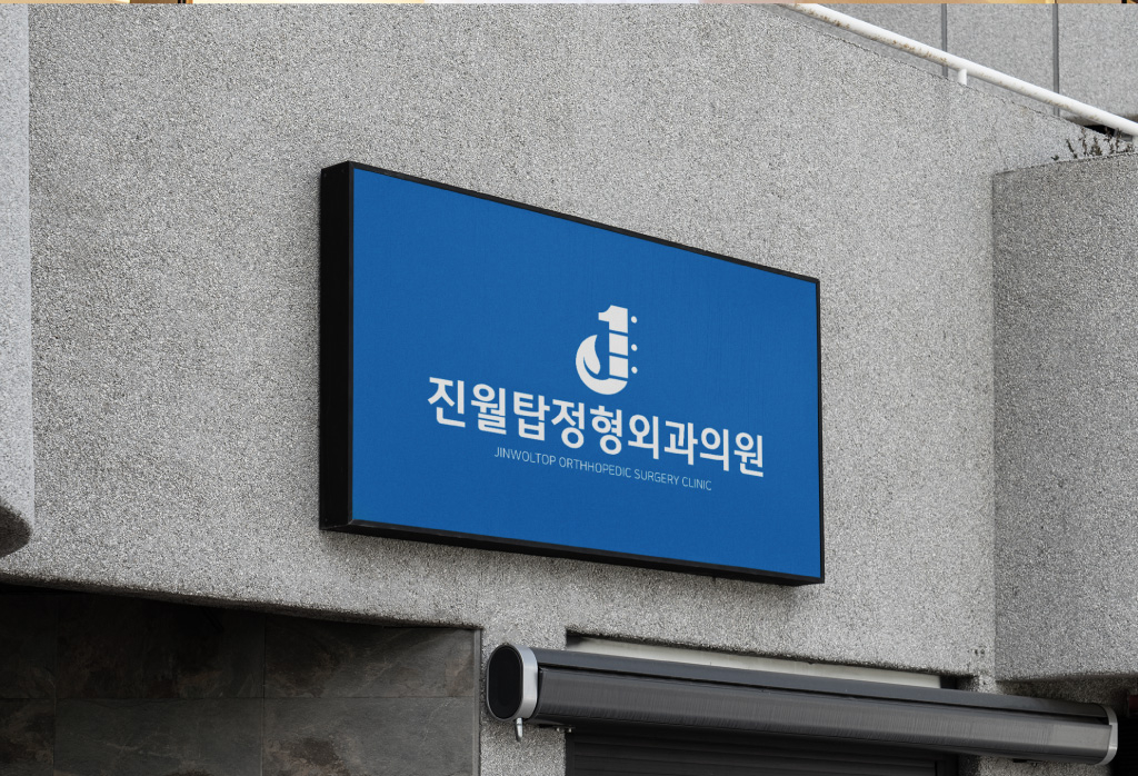 세련된 정형외과 로고 및 간판 디자인