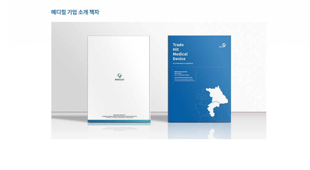 가독성을 살린 메디컬 기업소개 책자 브로셔 디자인