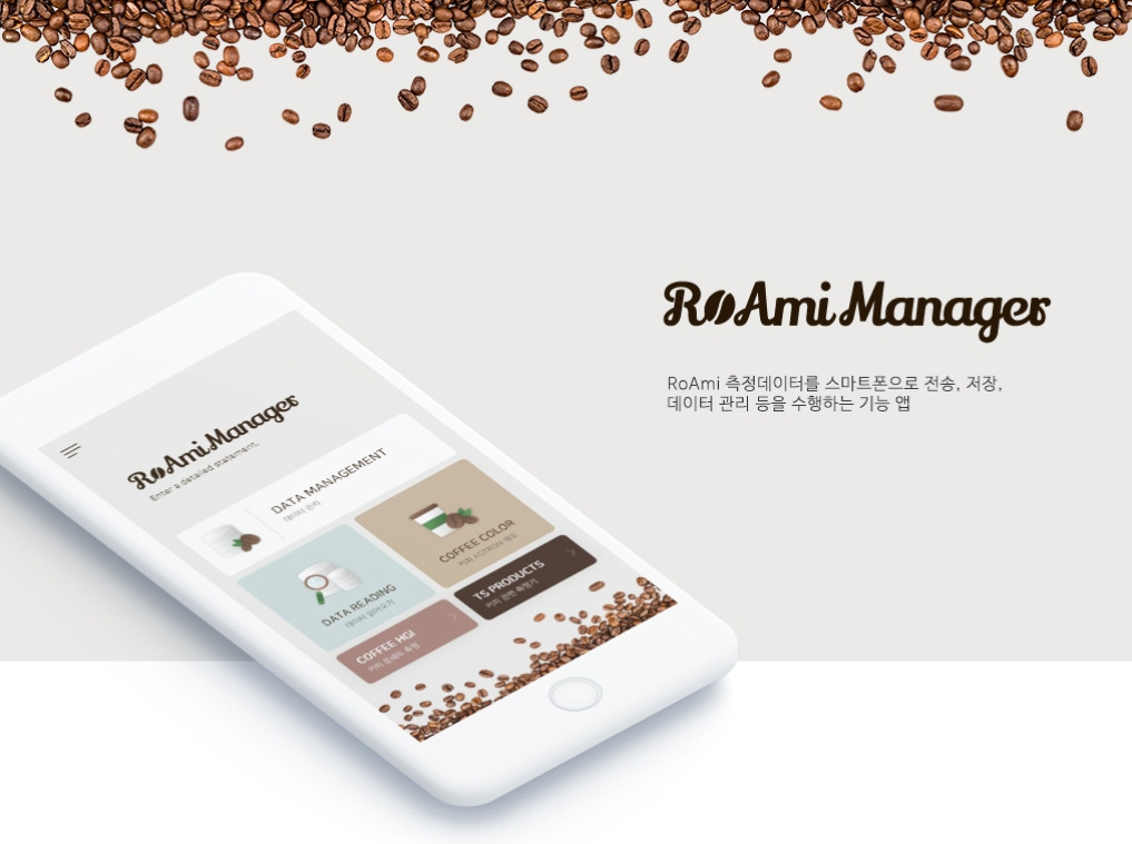 편의성과 가독성 중심의 커피측정 데이터 관리 어플디자인