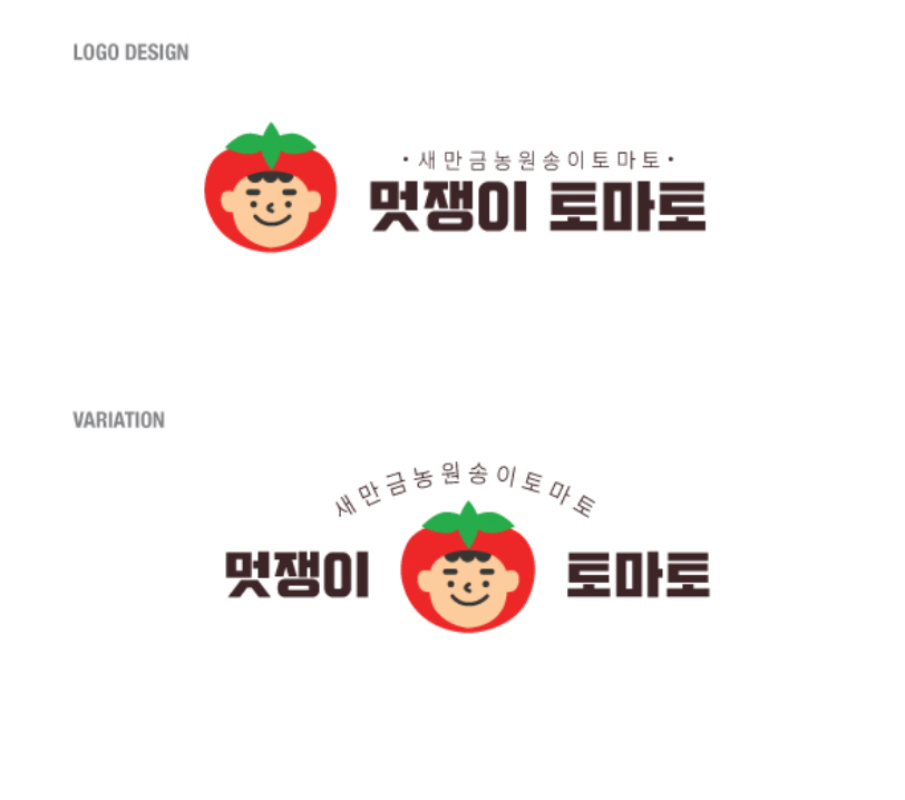 친숙하고 귀여운 토마토 패키지 디자인
