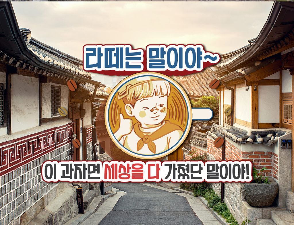 추억의 옛날과자 콘셉의 과자 선물 세트 패키지 디자인
