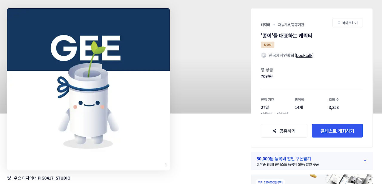 친환경적이고 친근한 종이를 대표하는 캐릭터 디자인