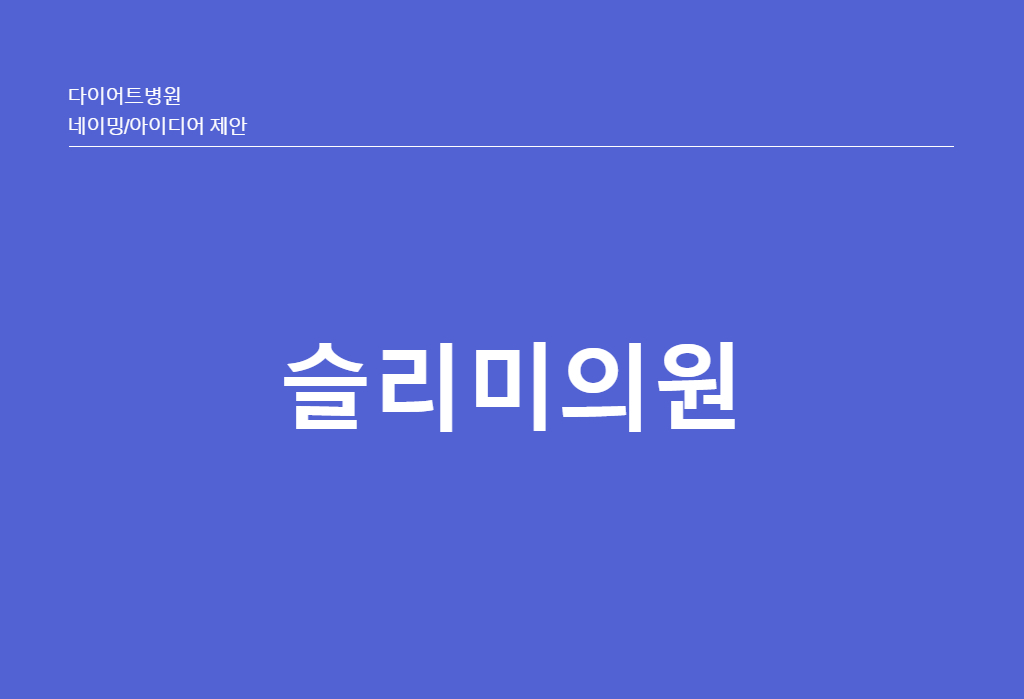 세련된 다이어트 병원 네이밍 아이디어