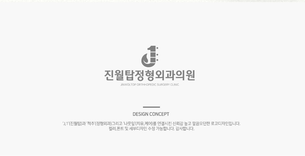 세련된 정형외과 로고 및 간판 디자인