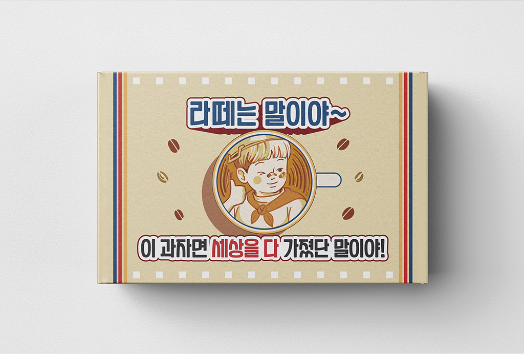 추억의 옛날과자 콘셉의 과자 선물 세트 패키지 디자인