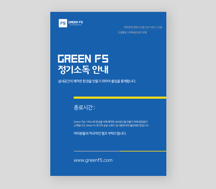 친환경 방역회사의 전단지 디자인