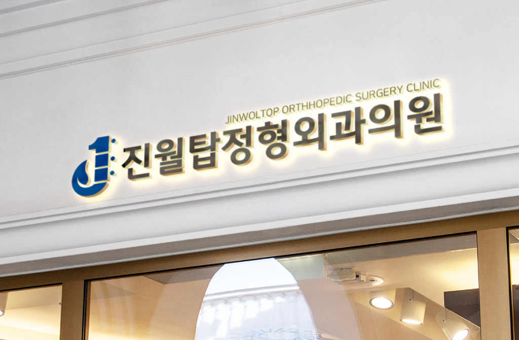 세련된 정형외과 로고 및 간판 디자인