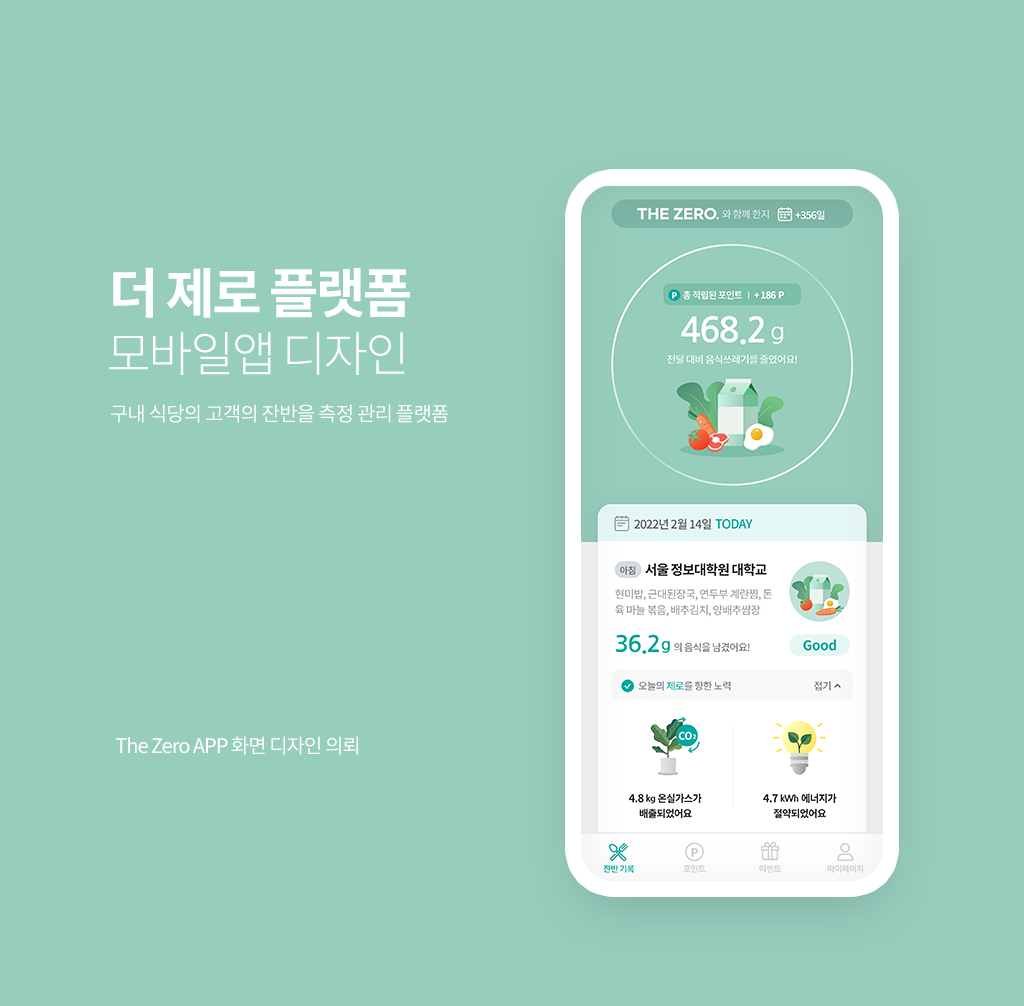 신뢰가 가는 컬러를 사용한 잔반을 측정 관리 앱 디자인