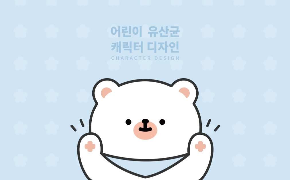 아이들이 좋아하는 귀여운 유산균제품 캐릭터 디자인