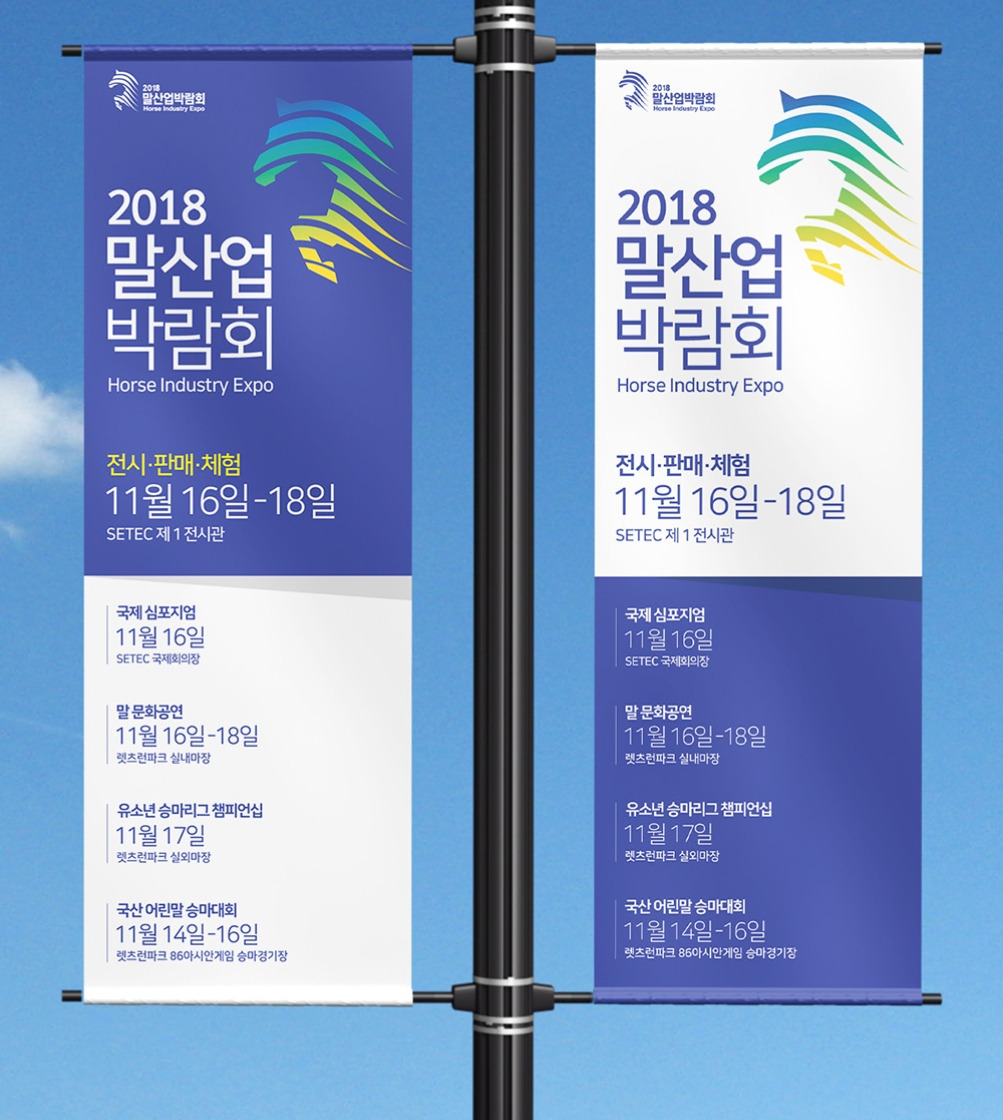 밝고 활기찬 느낌의 말산업박람회 포스터 디자인