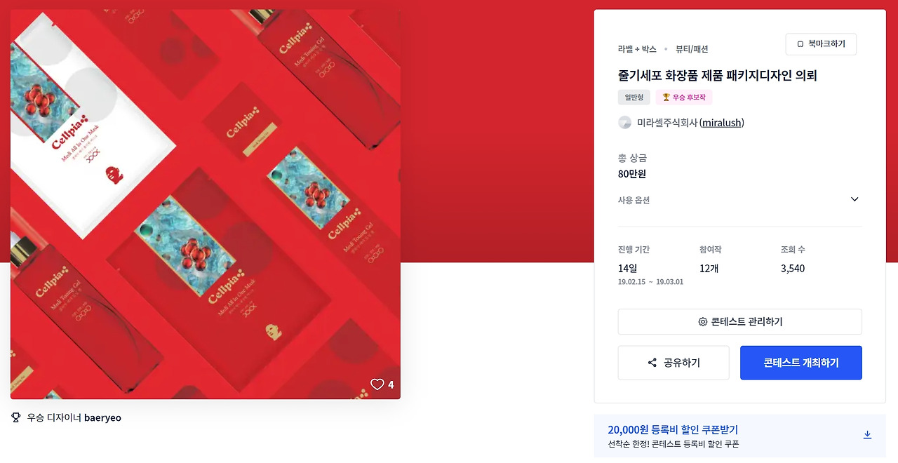 강렬한 레드컬러가 눈에 확 띄는 화장품 패키지디자인