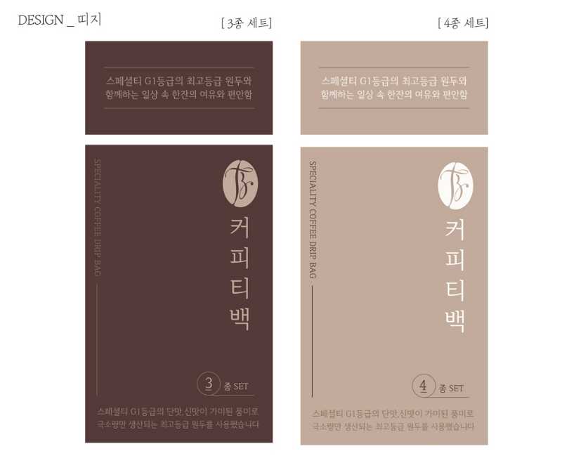 프리미엄 커피의 품격을 담아낸 커피 티백 패키지 디자인
